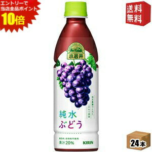 ■メーカー:キリン■賞味期限:（メーカー製造日より）9カ月■指定農園で栽培したぶどうの果汁（※果汁20％）を純水で仕立てることで、渋みを抑えながら、果実そのもののおいしさにこだわった果汁飲料。新たにぶどう品種のバランスを見直し、より強くぶど...