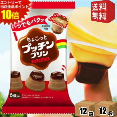 ■メーカー:グリコ■賞味期限：製造後181日■ひとくちでパクッとお楽しみいただけるプッチンプリンです。プルルンとした食感と共に、ショコラの濃厚な味わいとミルクのやさしさが、口いっぱいに広がります。夕食前・塾の前のお子様の小腹満たしに、家事の...