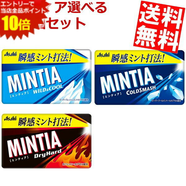 ■メーカー:アサヒフード■ミンティアシリーズよりお好みで組み合わせていただけるセットです♪■種類はワイルド＆クール、ドライハード、コールドスマッシュ