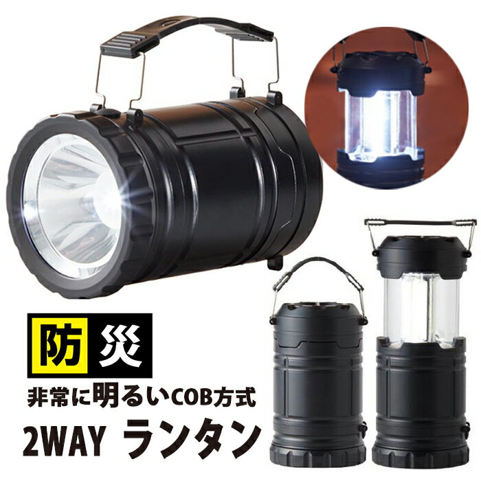 ■ ITEM INFO ハンディライト(LED)とランタンライト(COB)の2wayライト！ ランタンは伸ばすと自動でON！収納すると自動でOFFになります。 シンプル設計で、いざという時に慌てず誰でも使えるランタンです。 ■化粧箱入り：約...