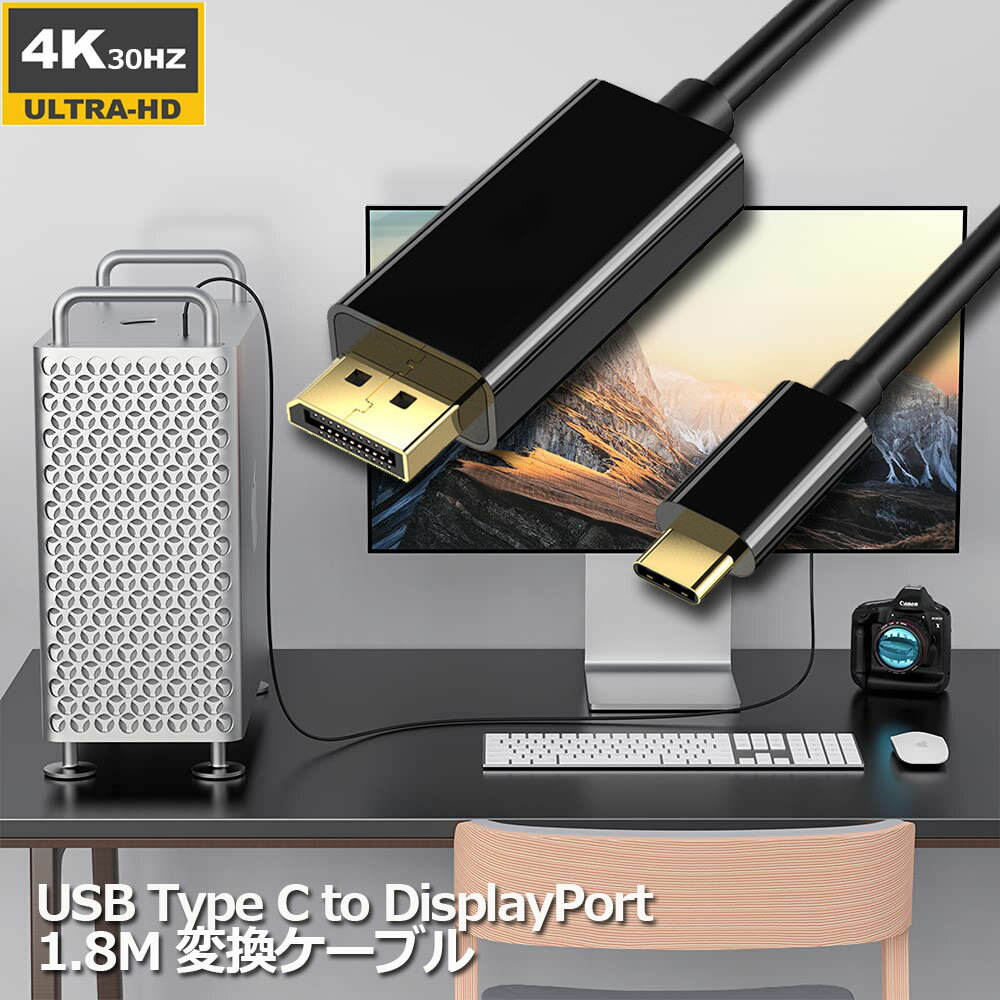【DisplayPortケーブル】USB TYPE C (Thunderbolt 3ポート対応) から DisplayPortケーブル(ケーブル長さ:1.8M)は、USB Type-Cポートを備えたコンピューターやスマートフォンを、Disp...