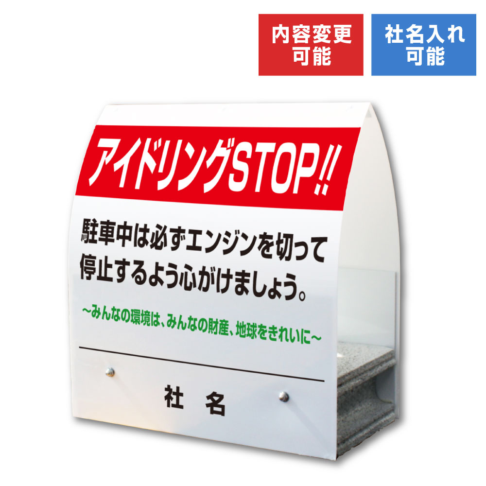 大手建物管理会社様にもご好評いただいております。 大口注文の場合はご相談ください。 ■サイズ：約H430×W395mm（両面広告） ■材　質：1ミリプラスチック樹脂板使用 ■ブロックセット済み（ボルトナット止） ●倒れにくい ●内容変更可能...