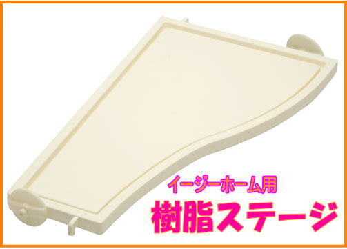 イージーホームシリーズの奥行きにピッタリ！ イージーホーム用樹脂ステージ サイズ：W422×D265×H17mm 　　　　付属品：固定具2個 イージーホーム60・70・80シリーズに取り付け可能！ 軽くて、お手入れもしやすい樹脂製ステージで...