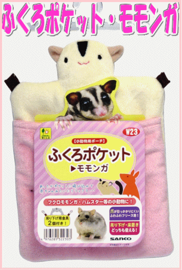 フクロモモンガ・ハムスター等の小動物に！ ふくろポケット（モモンガ） サイズ： W約140× H200(mm) 吊り下げ金具　2個付き！ 吊り下げ、床置きどちらでも使える、スッポリはいれるフクロモモンガ型ポーチ。 お母さんに抱っこされるみた...