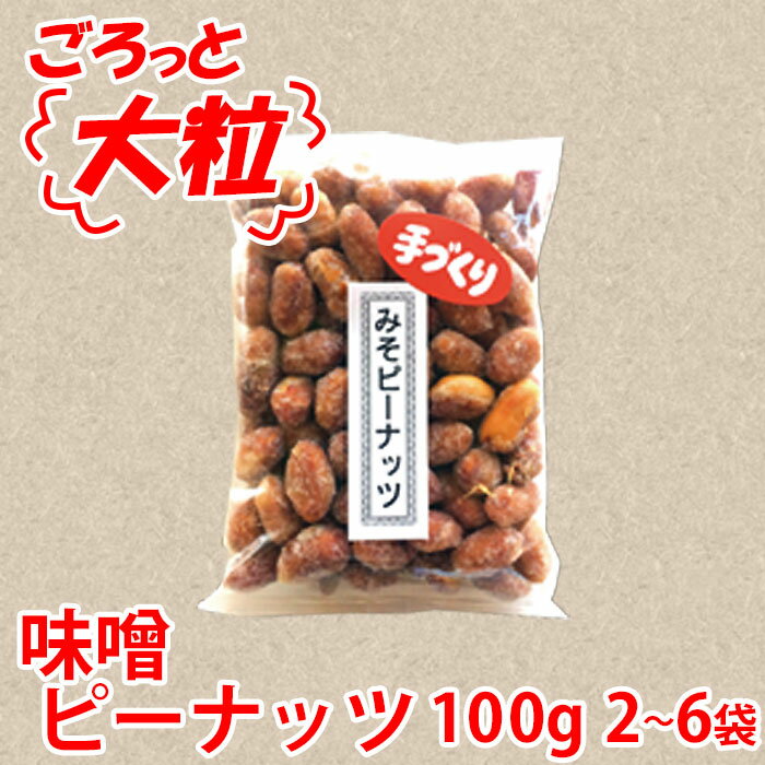 【商品説明】 一つ一つ手作業で、丁寧に愛情込めて製造。大粒の落花生を使用した、少しだけソフトな味噌ピーナッツ。手が汚れないのも嬉しいですね。 【商品名】 味噌ピーナッツ 100g 【原材料名】 落花生（中国産）、味噌、砂糖、植物油 【内容量...