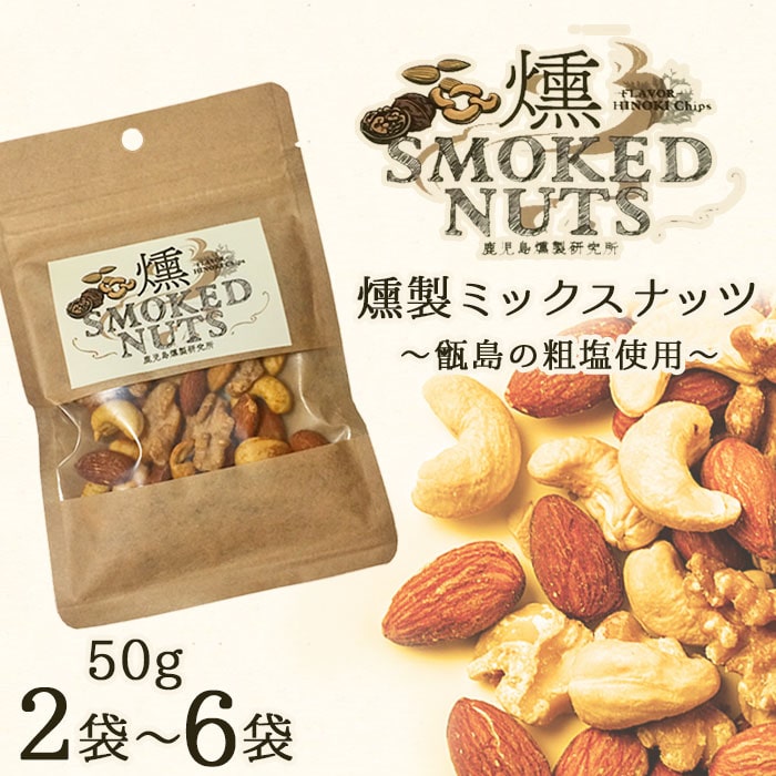 商品情報商品名燻製ナッツ 50g原材料名 ピーナッツ、アーモンド、カシューナッツ、くるみ、植物油脂、塩 内容量 50g×2袋、50g×4袋、50g×6袋 賞味期限180日保存方法 高温多湿を避け、常温で保存してください。商品説明一つ一つ手作...