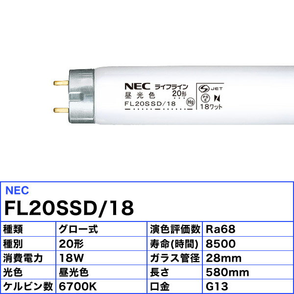 【楽天市場】蛍光灯 20形 18w ホタルクス[旧NEC] FL20ssd/18 ライフライン 昼光色 20形 18ワット 寿命:8500時間 全光束:1010lm 全長:580mm 口金 ...