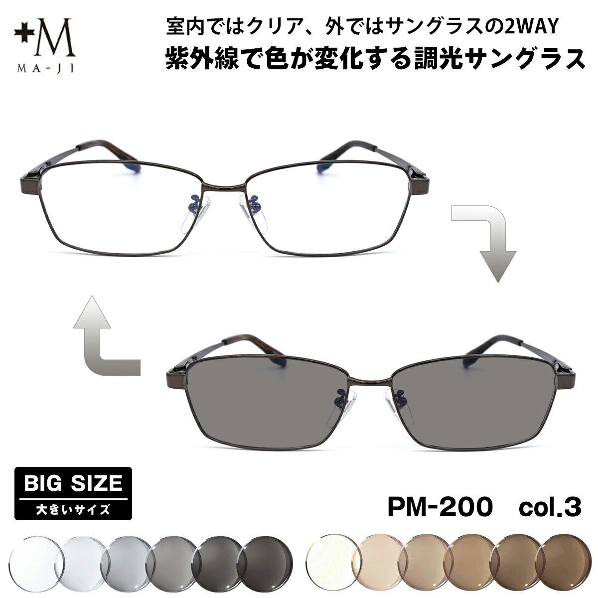 【 紫外線で色が変化する調光レンズセット 】 ■ ブランド：+M プラスエム ■ 型番：PM-200　col.3 ■ フレームカラー：ブラウン ■ フレーム材質：チタン ■ レンズ材質：プラスチック ■ レンズ：ItoLens イトーレンズ...