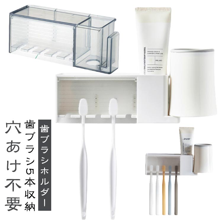 歯ブラシ5本収納 穴あけ不要歯ブラシホルダーシンプル＆スタイリッシュで人気の歯ブラシスタンド（ はぶらしホルダー ）です。狭いバスルームや洗面所もOKの省スペース。モノトーンカラーもオシャレ♪●壁掛け式の省スペース便利グッズ、歯磨き、歯ブラ...