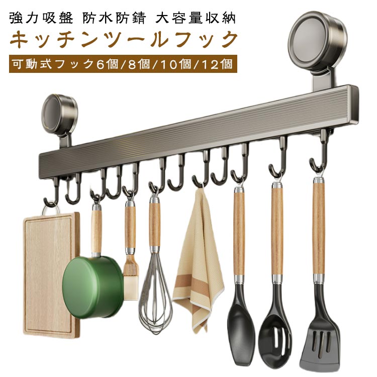 強力吸盤 防水防錆 大容量収納キッチンツールフック長さ30/40/50/60cm可動式フック6個/8個/10個/12個【使いやすい】この製品は、壁に穴を開けることなく、吸盤を使って簡単に取り付けられます。取り付け後すぐに使用可能で、静置の必...