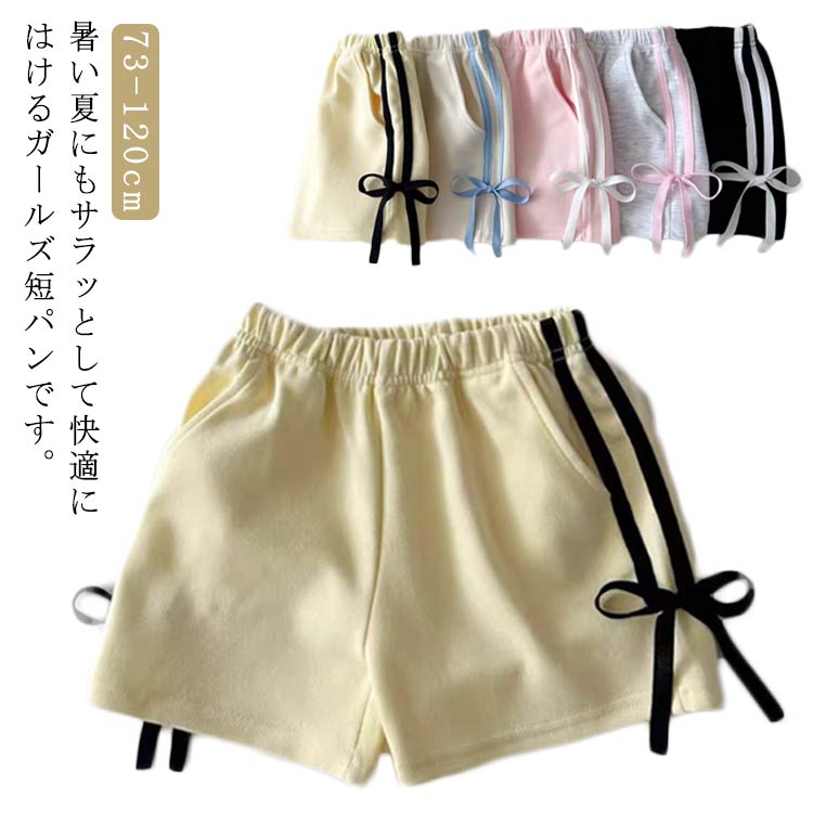 暑い夏にもサラッとして快適にはけるガールズ短パンです。スポーティーなサイドラインとガーリーなリボンがポイント！ 吸汗性に優れ、ソフトで肌に優しい綿混紡素材を使用しています。ゆったりシルエットで動きやすく履き心地抜群です◎あらゆるスポーツはも...