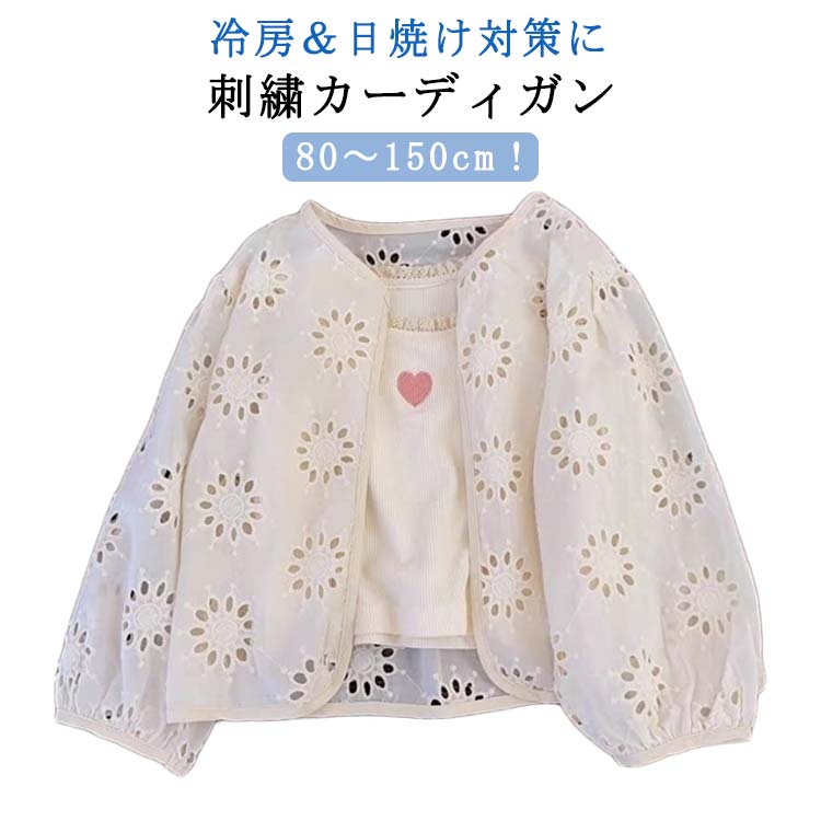 80～150cm！冷房＆日焼け対策に刺繍カーディガン薄手で軽く、透かし模様が見た目にも涼しい紫外線をカットしつつ爽やかに着こなせる一着ゆったりシルエットで重ね着にも重宝冷房対策にもおすすめ サイズ 80 90 100 110 120 130...