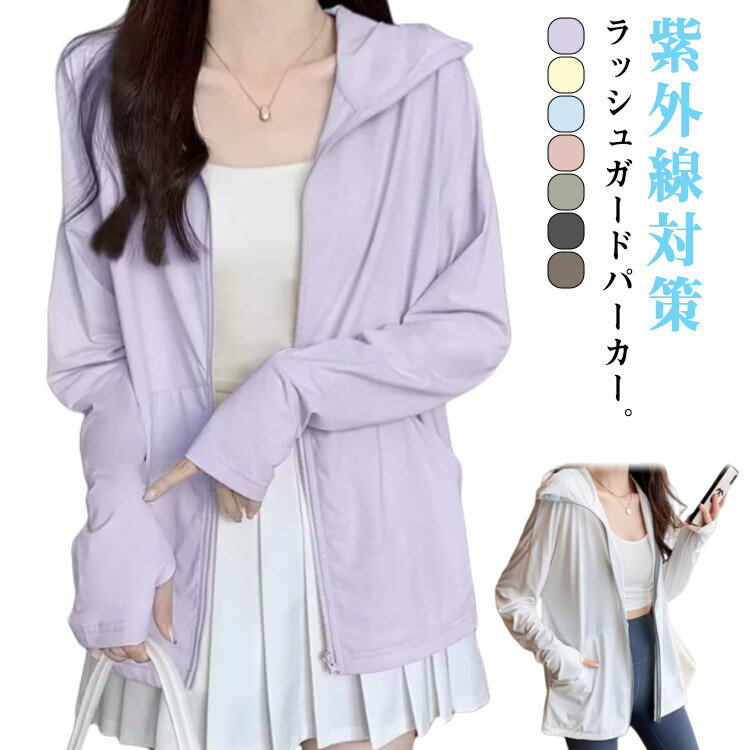夏の強い紫外線からお肌を守る！紫外線対策・ラッシュガードパーカー。ひんやり感が心地よく、シャリ感のある生地が多いため長袖でも快適に過ごせる。汗によるベタつきが軽減されるため、夏場の普段着としても活躍します。ゆったりとしたシルエットでカジュア...