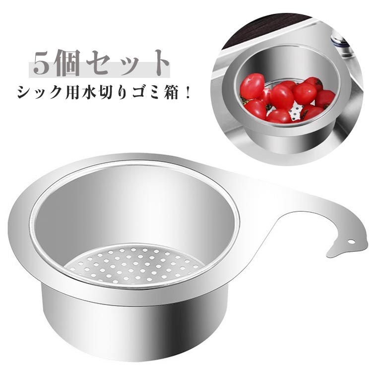 シック用水切りゴミ箱！ 5個セット底面に穴があるのでしっかりと水が切れます。フック付きだから蛇口に掛けるだけで取り付け簡単！キッチン小物入れやスポンジ置きとして、シンク周りの収納にも便利です。ステンレス製で錆びにくく、長く使用できます。 サ...