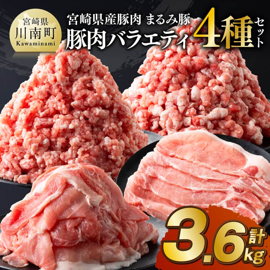 商品説明 商品名 【ふるさと納税】 宮崎県産豚肉「まるみ豚」豚肉バラエティ4種セット計3.6kg（こま切れ・ミンチ2種・ローススライス） 産地名 国産（宮崎県川南町） 内容量 こま切れ300g×5 細挽きミンチ400g×2 粗挽きミンチ40...