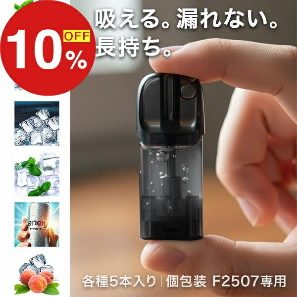 商品特徴・キーワード 商品詳細 商品説明 【味で選べる。5本まとめて、しっかり吸える。】 F2507専用カートリッジ｜液漏れ対策 × 約1200回吸引 × 全6フレーバー ━━━━━━━━━━━━━━━━ こんな人におすすめ！ ━━━━━━...