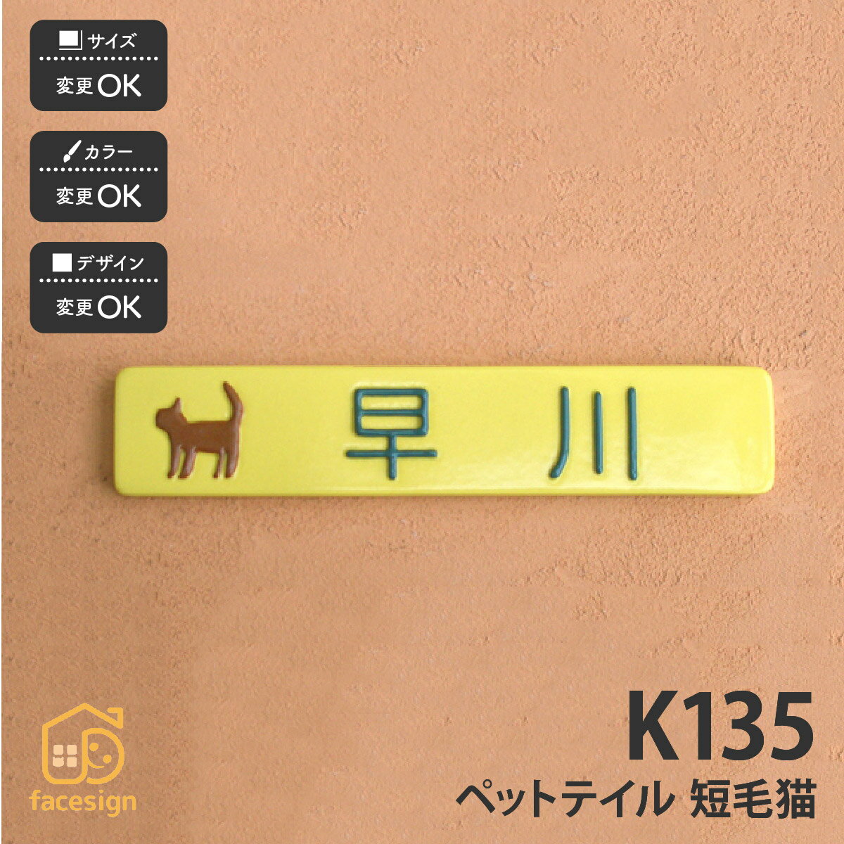 商品詳細 猫のシルエットがかわいい表札です。 ワンポイントの変更も出来ます。 ペットのシルエットを凸模様(3,500円+税)にしたり、写真を焼き付けるなどの特注模様も作成できます(5,000円+税〜)。 縁起の良い浮き出し文字（凸文字）表札...