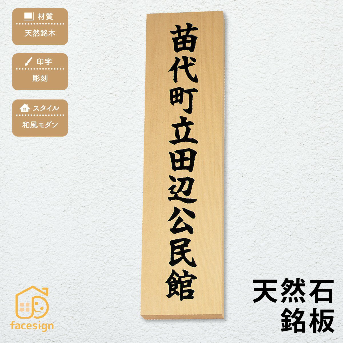 商品詳細 天然銘木を使った和の趣を感じる銘板です。サイズ変更可能、お見積りいたしますのでお問い合わせください。 商品名 天然銘木銘板 商品サイズ・重量 約13.7×54.6×3.0cm（約1000g） 材質 天然銘木 彫刻方法 彫刻 取付方...