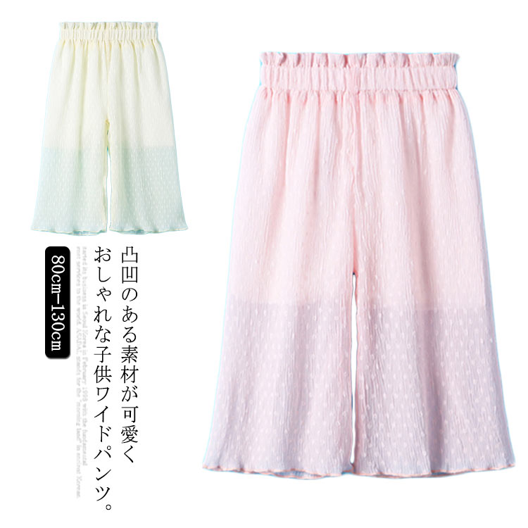 凸凹のある素材が可愛くおしゃれな子供ワイドパンツ。 透け感のある生地が軽やな着心地◎ 柔らかい綿100％裏地付きで、肌触り良好で快適。 女の子の可愛さをプラスするメロウフリル裾もワンポイント。 ウェストゴム仕様で楽チン。 サイズ 80 90...