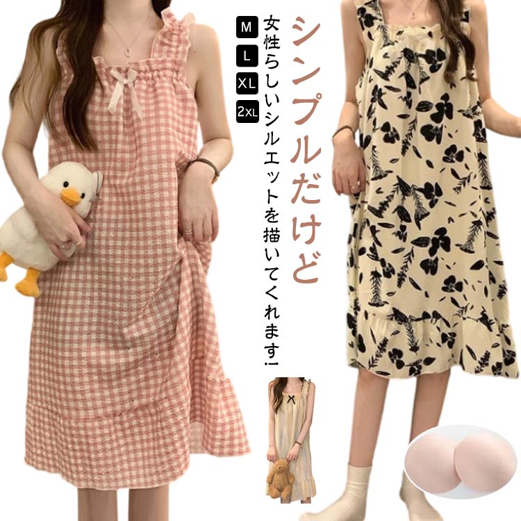 シンプルだけど女性らしいシルエットを描いてくれます!リラクシーな着心地が、こなれ感を演出してくれます。カップ付きワンピース、部屋着として、パジャマとして1枚は持っていたいラクラク部屋着ワンピース。ルームウエアとしても快適、シンプルな無地のイ...