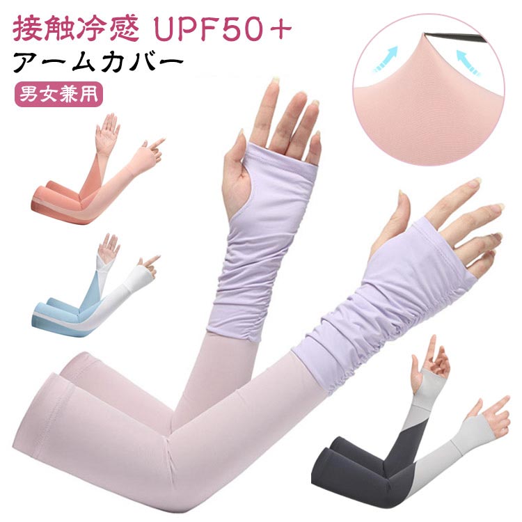 男女兼用 接触冷感 UPF50＋ アームカバー 2セット【UPF50＋紫外線カット】光に直射を受けるとアームカバーより98%カット！【伸縮性が良い】よーく伸びて心地よくフィット！ストレスのない着け心地が夏に快適！【接触冷感】冷感を保つ素材を...