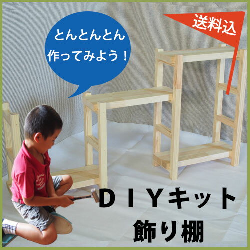 商品情報 商品名 &nbsp;【送料無料！】 　 DIY木工キット　飾り棚 内容 各サイズにカットした集成材 組立に必要な釘 組立て説明書 サイズ ■外寸（最大）■ 巾900m 奥行き140mm 高さ420mm 送料 送料無料！（...