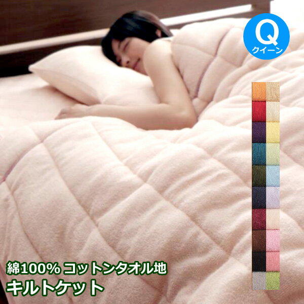 ※送料無料でお届けします。※北海道・沖縄・配送不可となります。 ※複数店舗で在庫を共有しているため、ご注文頂きましても商品をご用意できない場合がございます。その場合はメールにてご連絡致します。 ※こちらは【タオルケット クイーン 単品】の商...