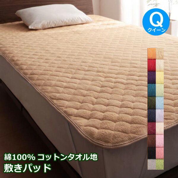 ※送料無料でお届けします。※北海道・沖縄・配送不可となります。 ※複数店舗で在庫を共有しているため、ご注文頂きましても商品をご用意できない場合がございます。その場合はメールにてご連絡致します。 ※こちらは【敷きパッド クイーン 単品】の商品...
