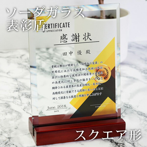 高級感のある化粧箱入りで、ギフト包装・贈答に最適な手提げ紙袋を無料でお付けします。 彫刻面が広いので感謝状や表彰状、認定証、周年記念、勤続表彰など様々な名入れ記念品として最適です。 1cm厚のグリーンガラスに木製台座を組み合わせ、お手頃価格...
