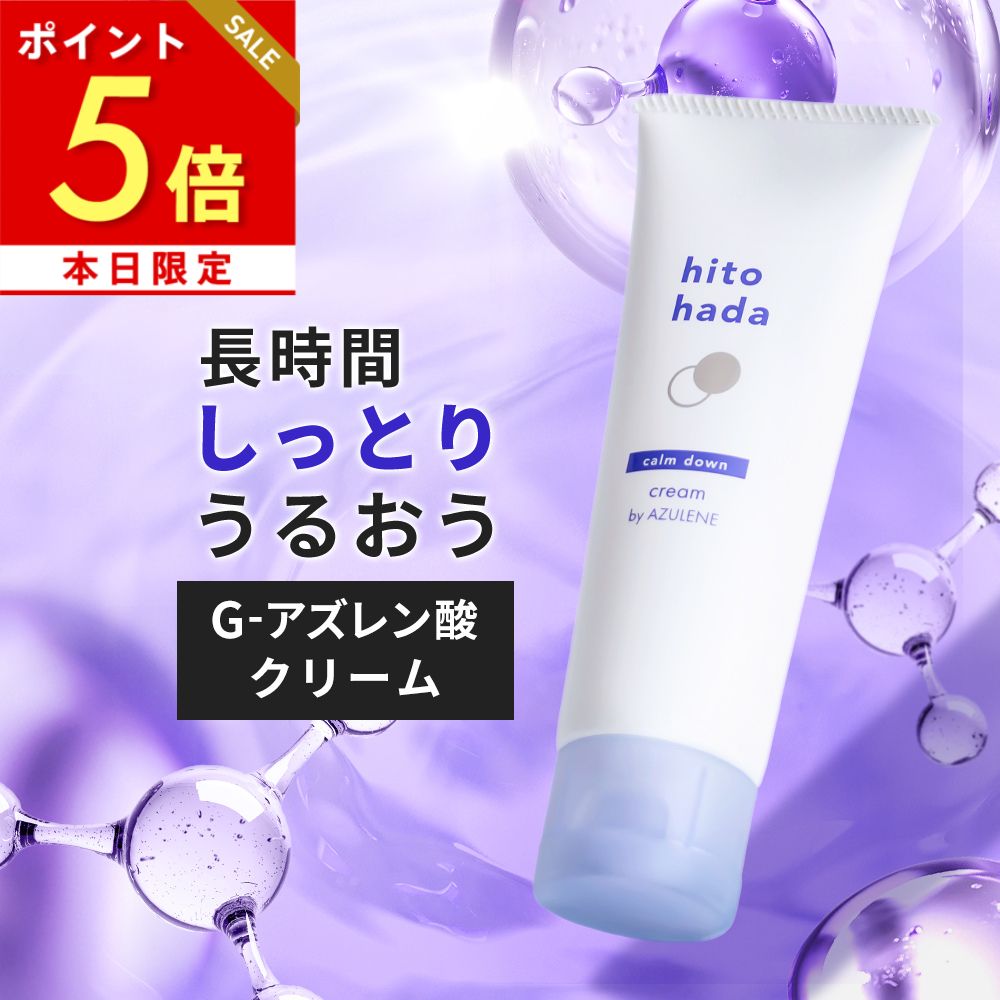 商品名 ヒトハダ　カームダウンクリーム 内容量 70g 生産国 日本 商品区分 化粧品 全成分 水、BG、グリセリン、DPG、ステアリン酸グリセリル（SE）、ベヘニルアルコール、トリ（カプリル酸／カプリン酸）グリセリル、パルミチン酸エチルヘ...
