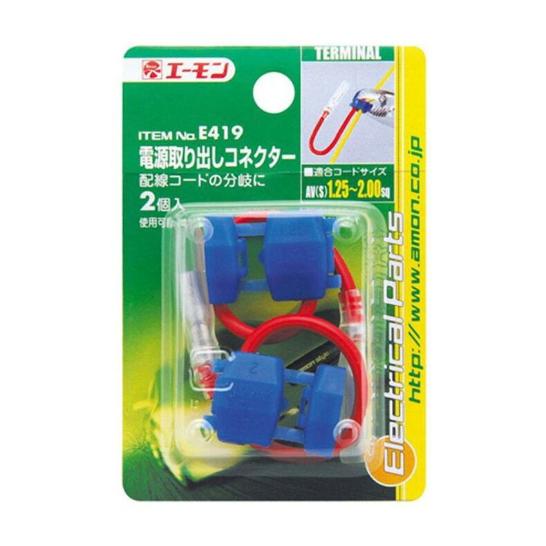 ■電源側のコードの被膜を取らずに接続できる■電線の分岐及び支線が簡単に作れる 【仕様】・適合コード:AV(S)1.25〜2.00sq・使用可能電力:DC12V200W以下/DC24V400W以下【内容物】・電源取り出しコネクター:2個