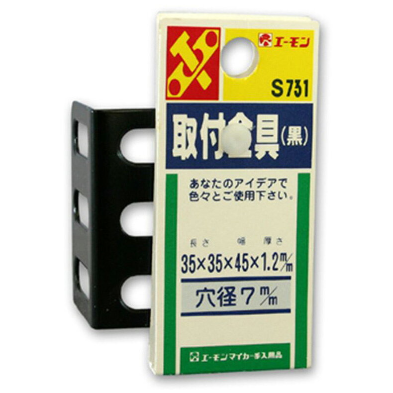 ■サイズ厚さ1.2mm　45×35×35mm　穴径7mm■カチオン電着塗装