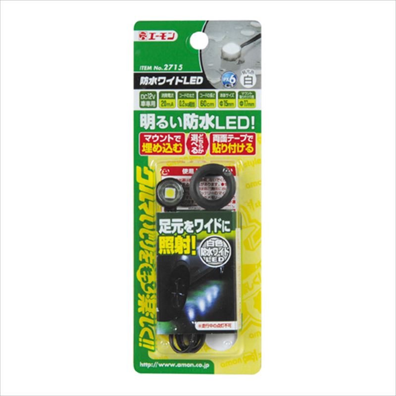 ■明るい防水LEDで足元をワイドに照射■2パターンの固定方法が選べる 【仕様】・DC12V車専用・消費電流:20mA・発光色:白・防水性能:IPX6相当・コードのサイズ:60×0.2sq相当・LEDサイズ:Φ15mm・マウント取り付け穴径:...