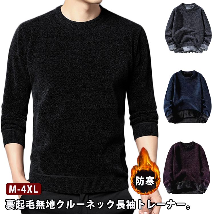 M-4XL！裏起毛無地クルーネック長袖トレーナー。伸縮性があるので着脱しやすく着心地も◎手触りの良いすべすべの起毛素材を使用。まるで毛布にくるまれているような着心地で暖かく過ごせます。お袖の内側までしっかり裏起毛なので真冬でも暖か。防寒性だ...
