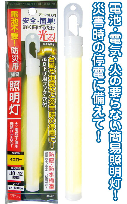 激安100円均一商品！電池・電気・火の要らない簡易照明灯！災害時の停電に備えて！ ●こちらのページは、まとめ買い専用ページです。下記条件を必ずご確認下さい。 品番 37-401 仕様 サイズ（約）/φ15×180mm パッケージサイズ（約）...