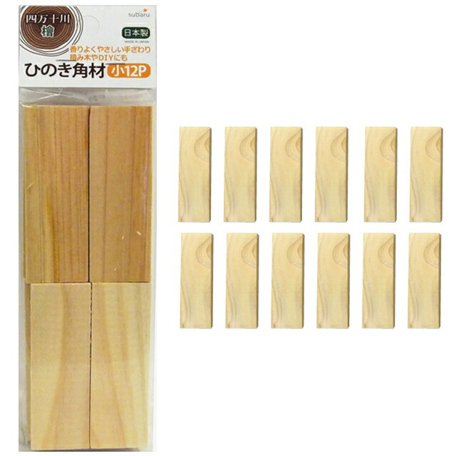 激安まとめ買い商品！DIYや工作に使えるひのき角材 ●こちらのページは、まとめ買い専用ページです。下記条件を必ずご確認下さい。 ●在庫は常に流動的であるため、事前に在庫を確認していた場合でも、ご注文時には欠品・廃番となっている可能性もござい...