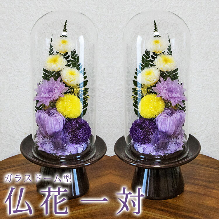 試行錯誤を重ねて制作したお供え用のプリザーブドフラワーの一対Versionです。現在Version03となっています。後ろの葉っぱ（ドライフラワー）以外は全てプリザーブドフラワーで構成されています。仏花としては、それなりの大きさがあり、50...