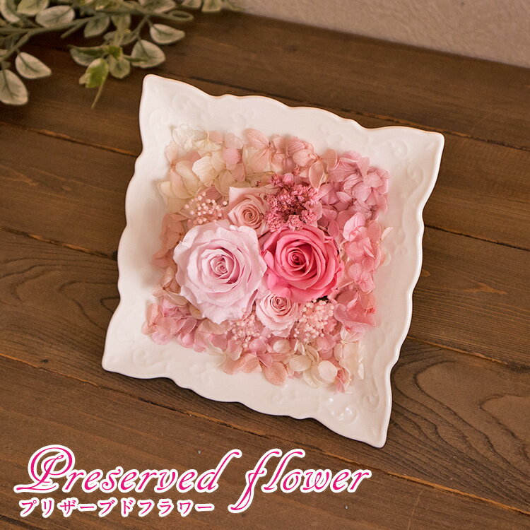 白い豪華で深いお皿にプリザーブドフラワーの花を装着して、まわりをアジサイの花で覆って、デザインしています。白の皿にはどんな色でも合いますが、ピンク系の花がよりきれいにあざやかに見せてくれます。 ぜひ、リビングにお飾りください。特に何も道具が...