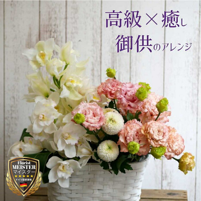 商品説明使用花材トルコキキョウ　 ピンポンマム　シンビジウム　　等サイズ約H45cm　W45cm※生花のため、大きさに多少ズレが生じる場合がございます。注意点直射日光を避け、涼しいところに飾ってください。毎日お水を変えるとお花のもちが良くな...