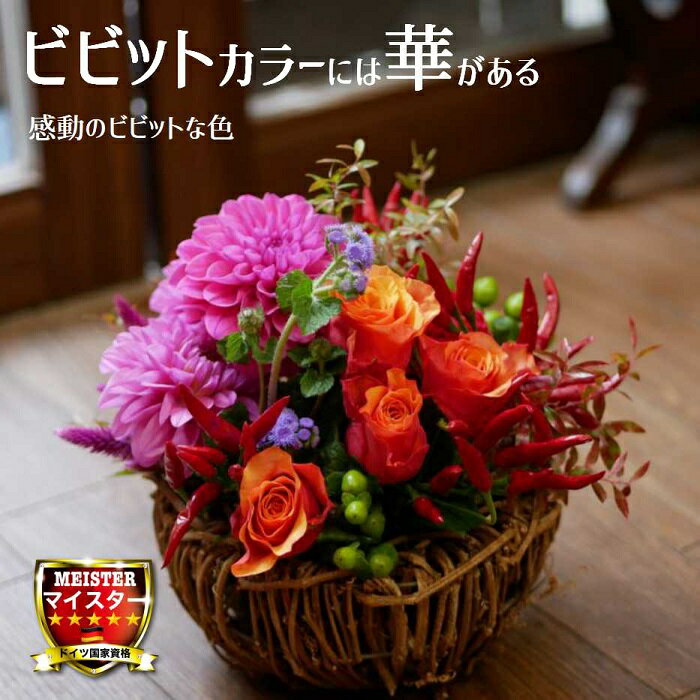 商品説明使用花材ダリア　バラ等 サイズ約H20cm　W20cm ※生花のため、大きさに多少ズレが生じる場合がございます。注意点直射日光を避け、涼しいところに飾ってください。毎日お水を変えるとお花のもちが良くなります。 モニターの発色の具合、...