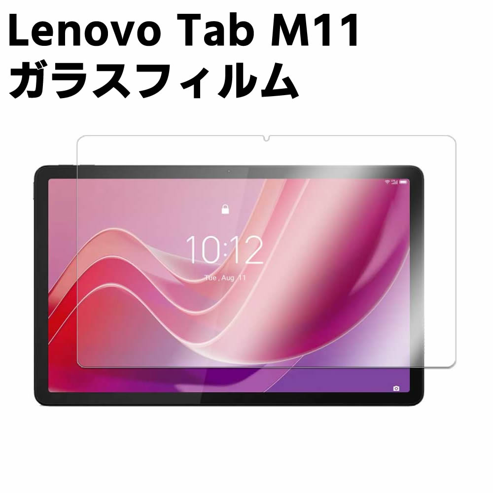 Lenovo Tab M11 10.95inch Xiaoxin Pad 2024 11インチ ガラスフィルム 液晶保護フィルム タブレットガラスフィルム 耐指紋 撥油性 表面硬度 9H 0.3mm 2.5D ラウンドエッジ加工 液晶ガラス...