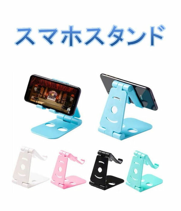 商品詳細　 商品名 折り畳みスマホスタンド 商品説明 折り畳み式スマホスタンド iPone及び各社スマホなどしっかり固定 軽量コンパクト折り畳み携帯に便利 二箇所で調節でき自由な角度で設定できる。 スタンドに設定したまま充電ができます。 仕...