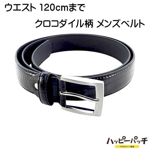 ピンタイプのクロコダイル柄フェイクレザーのメンズベルト、レザーベルトです。 大きいサイズ対応の長尺で長い超ロング、ベルトの皮は約125センチの長さです。 ウエスト最大120cmまで対応しています。 ビジネスにも合うベルト幅34mmのメンズベ...