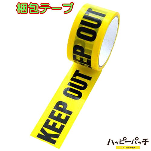 インパクト絶大なKEEP OUTのパッキングテープ、OPPテープです。 梱包に「遊び心」をフルチャージ！ 「普通のテープじゃ物足りない」「届いた瞬間に驚かせたい！」 そんなこだわり派のあなたに捧げる、アメリカン・ミリタリーテイストなOPPテ...