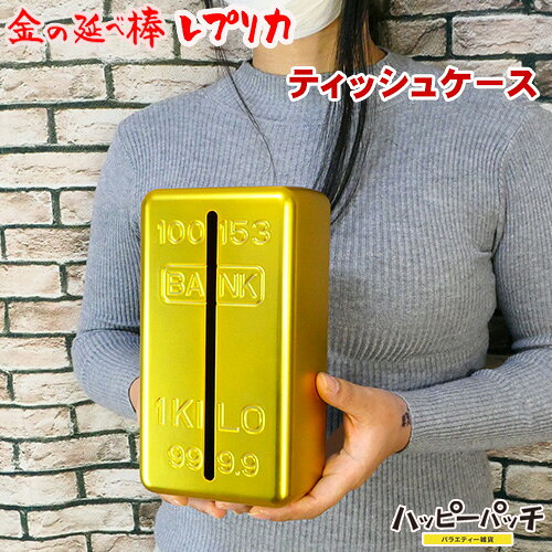 見た目は1kgの純金延べ棒！？ゴージャスすぎる金塊ティッシュケース 毎日使うティッシュ、もっと楽しく、もっとリッチに演出してみませんか？ 一見すると「えっ、本物の金塊！？」と二度見してしまうほど、圧倒的な存在感を放つゴールドバー・レプリカ ...