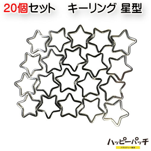 星型のキーリングキーホルダー20個セットです。 キーホルダーとして使ったり、バッグやポーチのファスナーの取っ手として付けたり、 使い道はいろいろあります。 スター型なのでワンポイントにカッコいいです。 1個のサイズ　約 3.4x3.4cmキ...