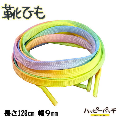 とってもおしゃれな靴ひも、くつひも、シューレースです。 飽きてしまったスニーカーも、お気に入りのスニーカーも靴紐をを変えるだけでイメージチェーンジ出来ます！ 品質の良い、しっかりした大人向けの平紐の靴紐です。 派手すぎないニュアンスカラーな...