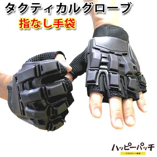 タクティカルグローブと言われるフィンガーレスグローブです。 指なし手袋、指切り手袋のLサイズ、メンズ用となります。 指の先がない指無し手袋です。 サバゲーや格闘家、ミリタリーのコスプレなどに活躍しそうです。 フィンガーレスなのでスマホの操作...