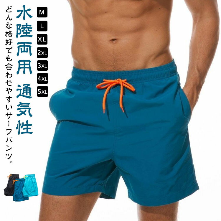 M-5XL!どんな格好でも合わせやすいサーフパンツ。速乾素材で長時間の履いていても快適に、暑い時季のアイテムです！ウエスト部分はゴム＆紐調整可能な仕様など細部までとことん拘った便利な機能性。水着だけではなく、旅行先でのリゾートショーツとして...