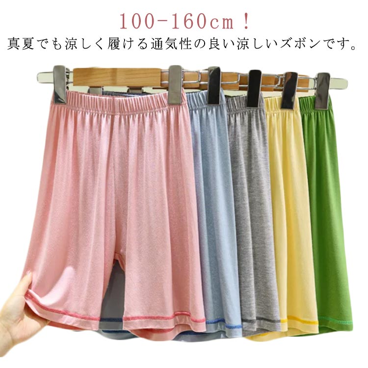 100-160cm！真夏でも涼しく履ける通気性の良い涼しいズボンです。なめらかでさらりとした感触が心地よく、薄手で真夏でも涼しく穿ける。夏に嬉しいひんやりタッチが癖になる！薄手の生地で家でも外でも、保育園でもどこでも重宝します。ウエスト部分...